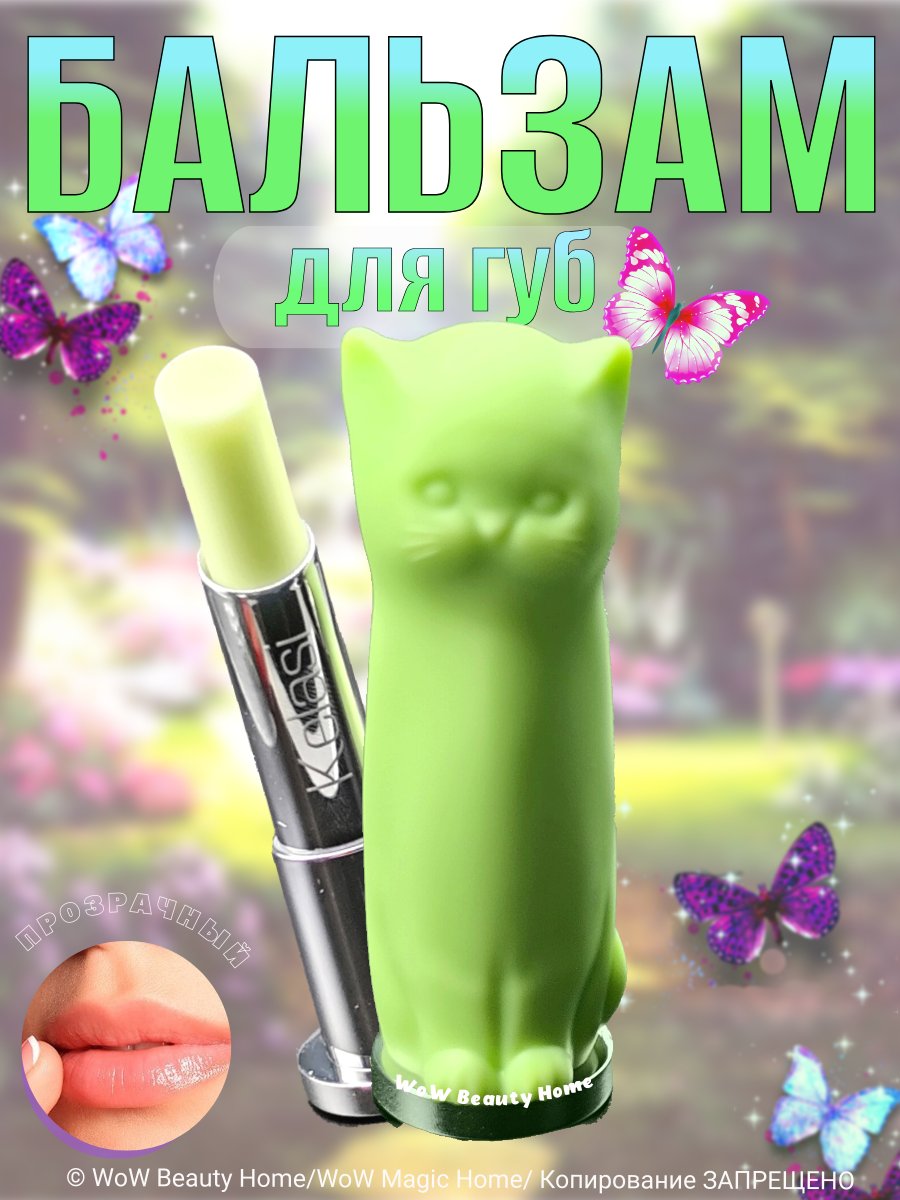 Бальзам для губ KELASI "Зеленая кошечка", оригинальный, в виде кошечки