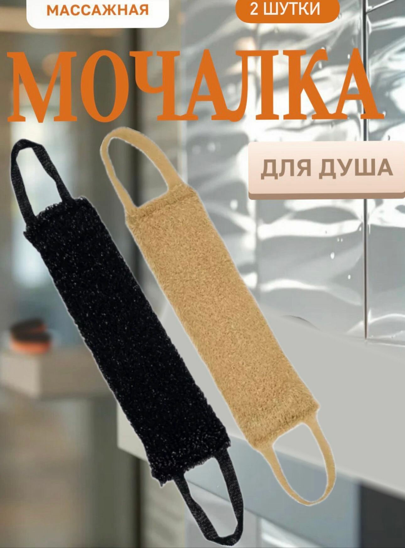 Мочалки для спины с ручками длинные