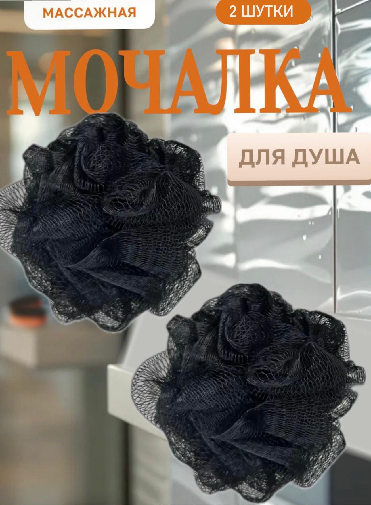 Мочалка шар мягкая для тела
