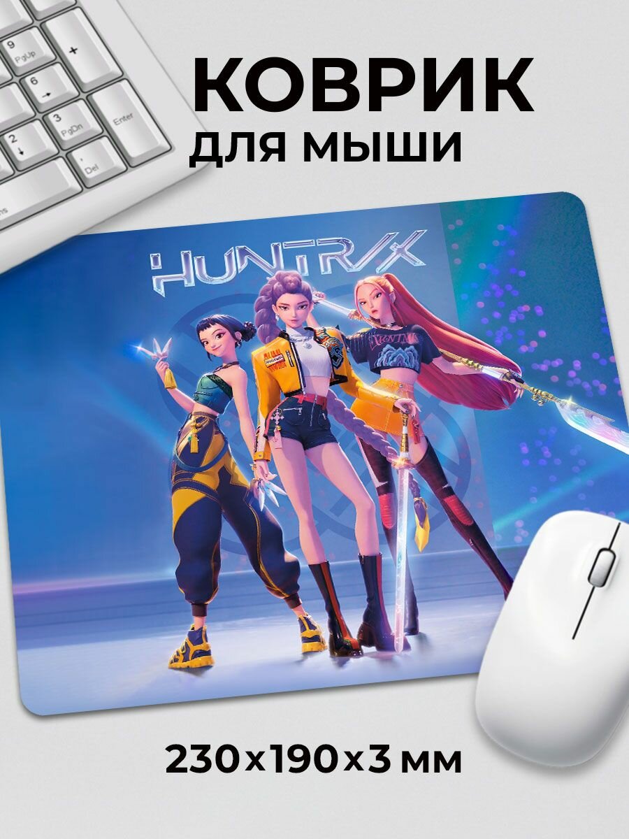 Коврик для мышки KPOP Охотницы на демонов Хантрикс K POP c тканевой поверхностью, на нескользящем резиновом основании