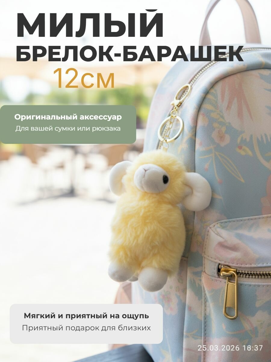 Мягкая игрушка- брелок Барашек 12см