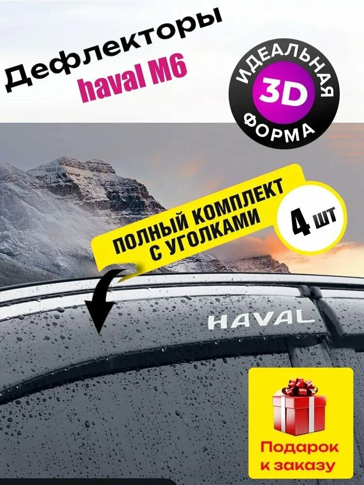 Дефлектор для окон, 4 шт.