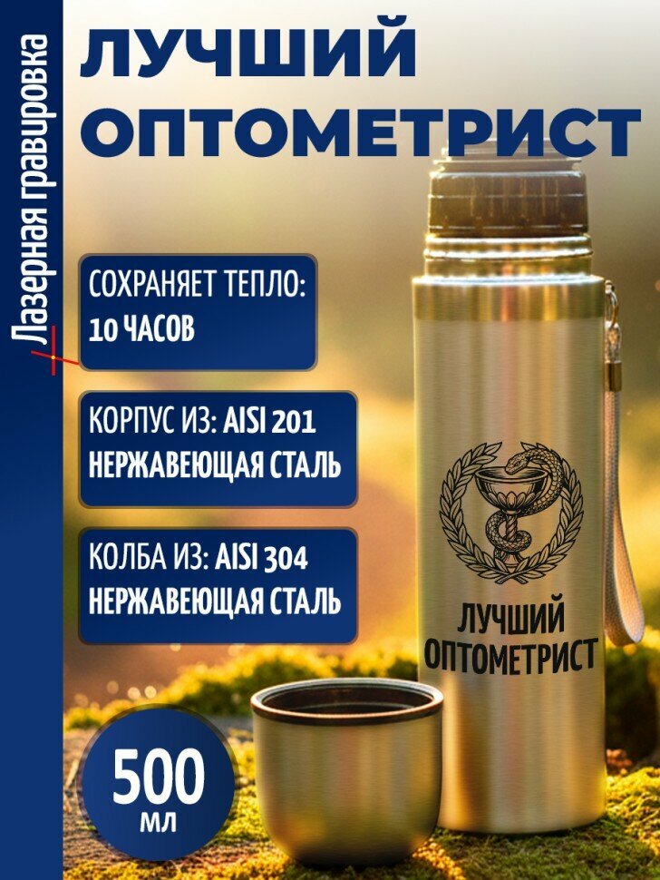 Термос "Лучший оптометрист" (500 мл)