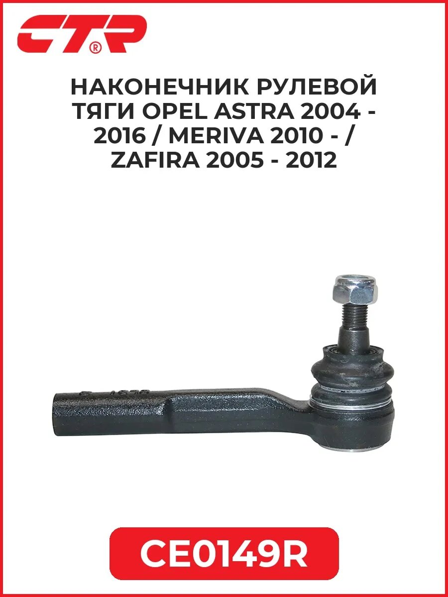 Наконеч. рулев. тяг. OPEL Astra 04-16/Meriva 10-/Zafira 0.