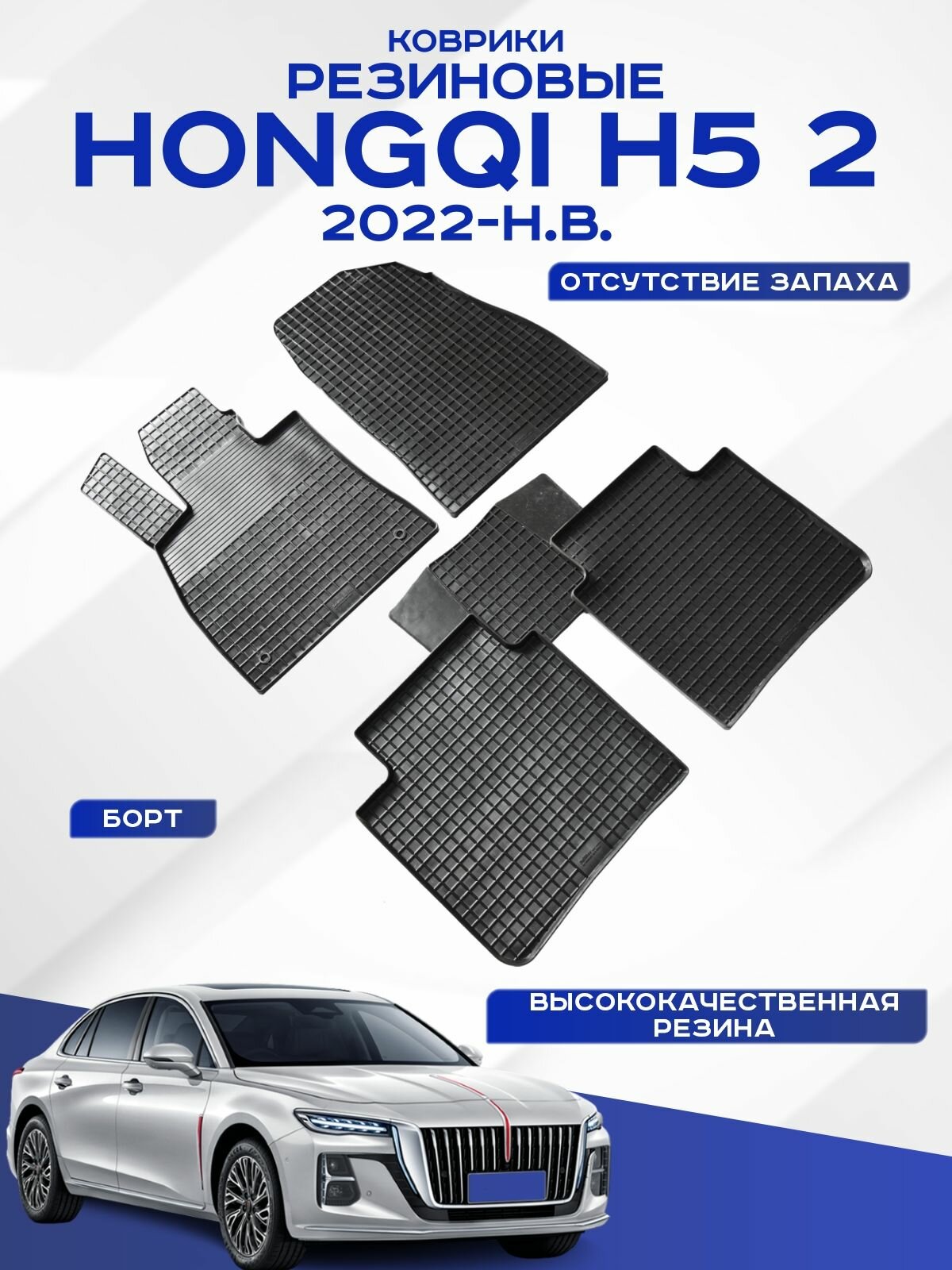 Автомобильные коврики HONGQI H5 II / Хончи H5 2 2022-н. в. резиновые рисунок сетка Seintex 319298