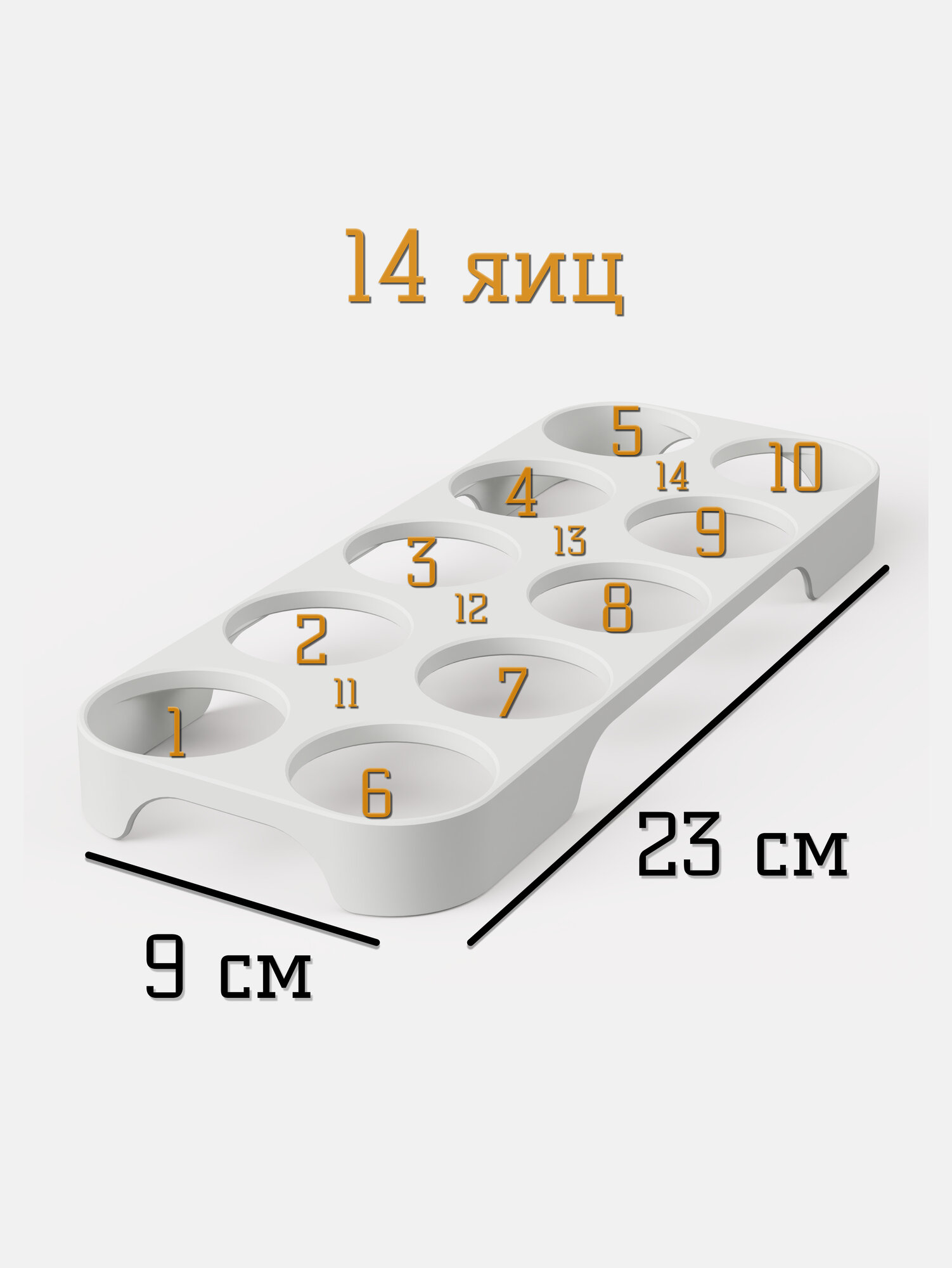 Подставка лоток для хранения яиц в холодильнике, 14 яиц, 9х23х2,3 см, 1 шт.