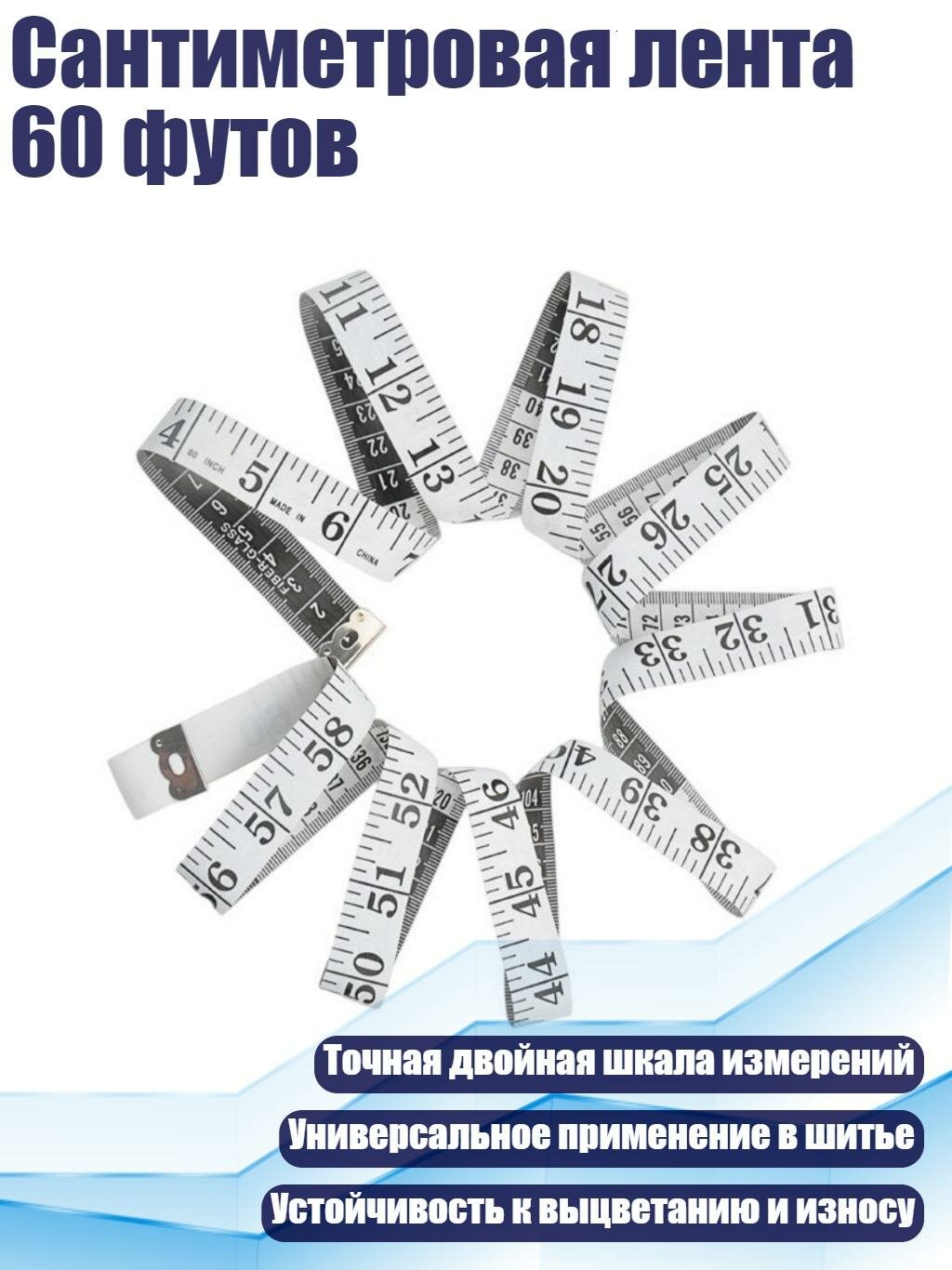 Сантиметровая лента 60 футов, Белый