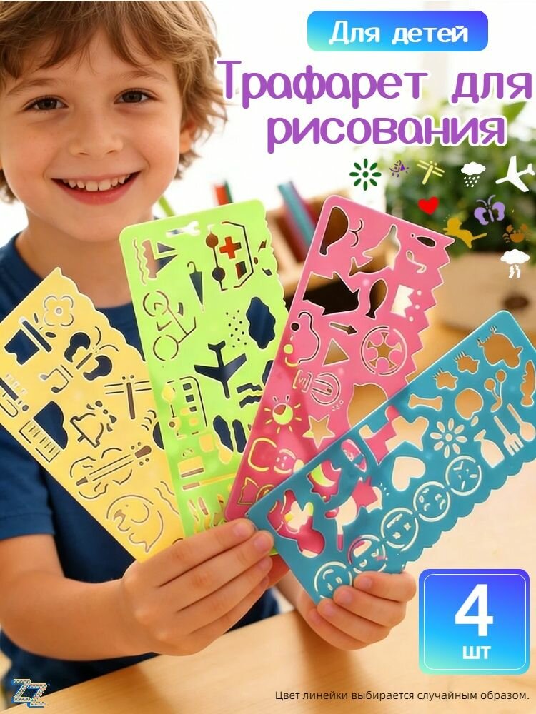 Набор для рисования, шаблоны для творческого рисования, 4 шт