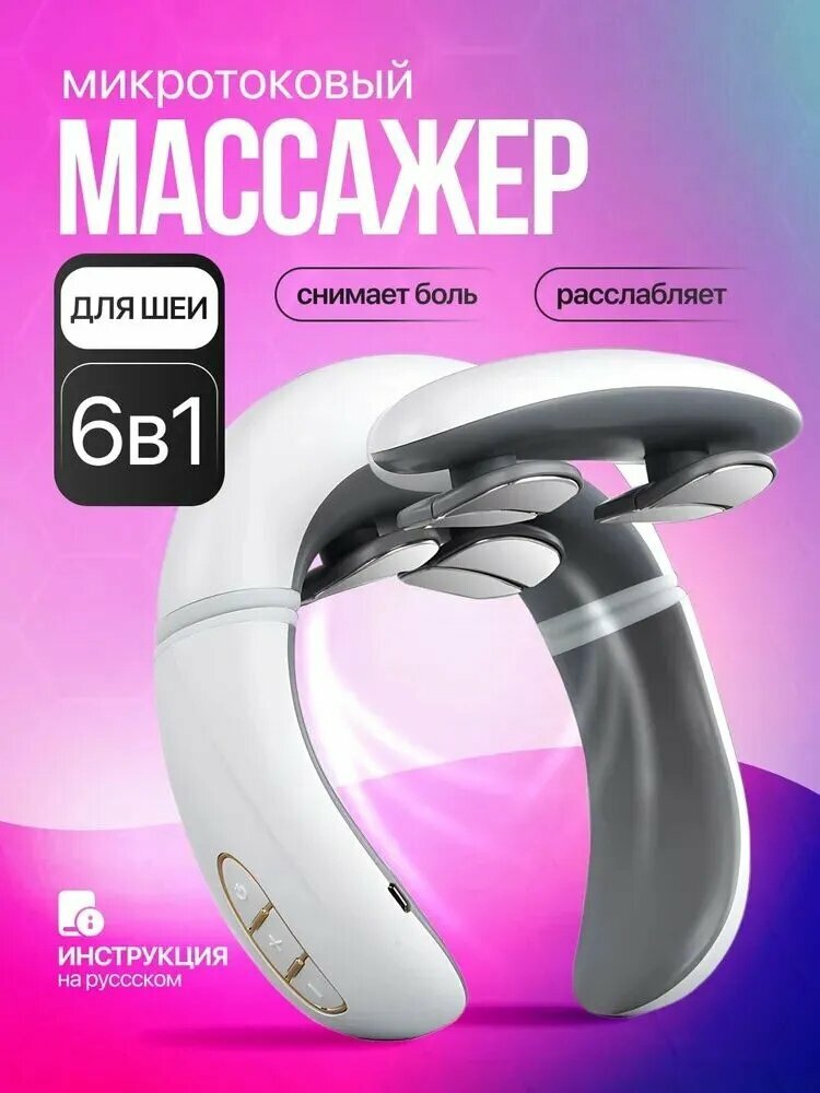 Массажер для шеи, Микротоковый электрический массажер