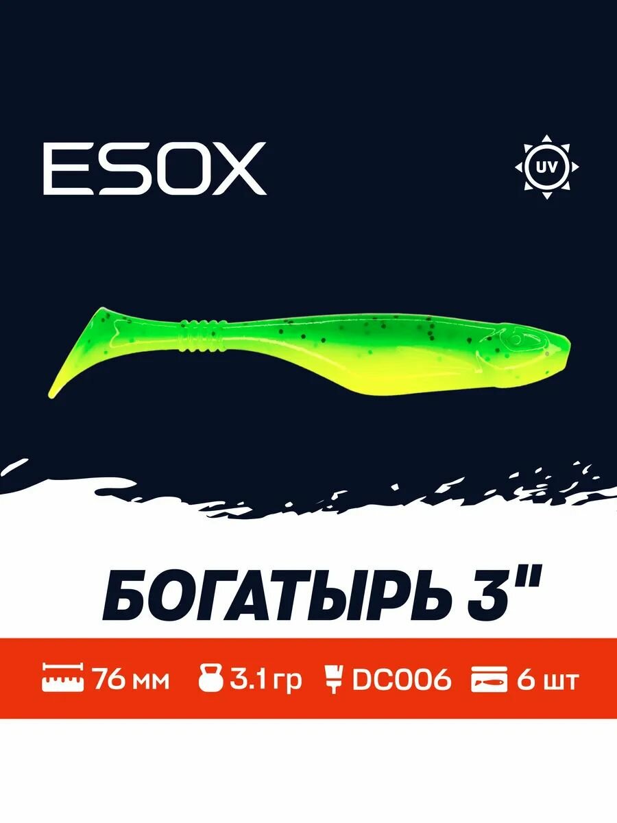 ESOX Богатырь 3" (76мм) 6шт. DC006 / Мягкая приманка для рыбалки