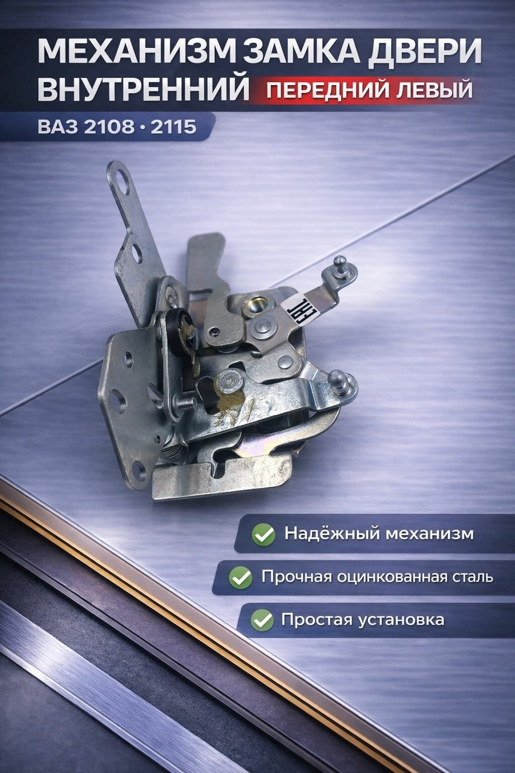 Замок двери ВАЗ 2114, 2115, 2109, 21099, 2110, 2111 2112 внутренний передний левый LADA samara