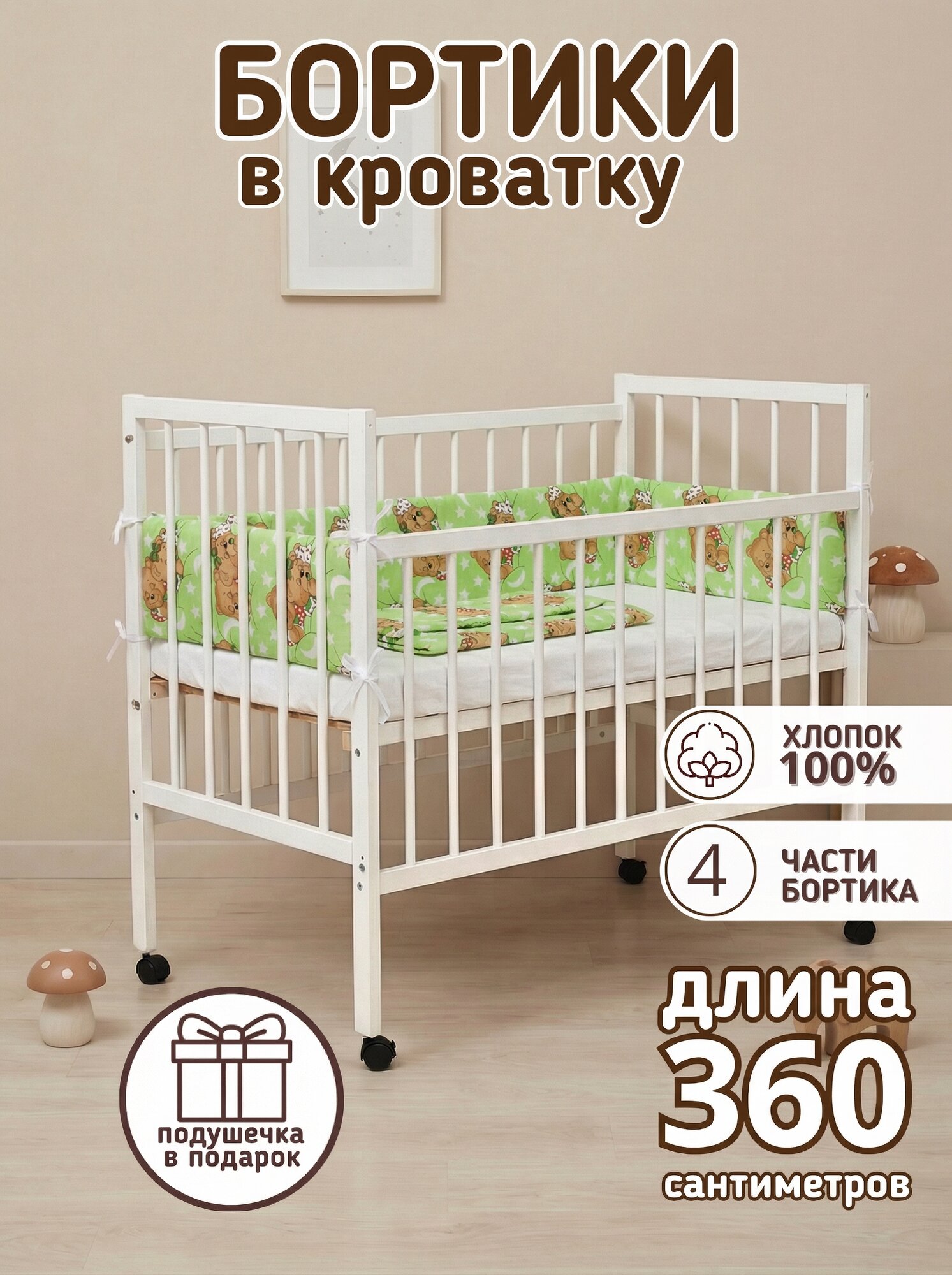 Детские бортики в кроватку для новорожденных "Спящие мишки" зеленый 100% хлопок