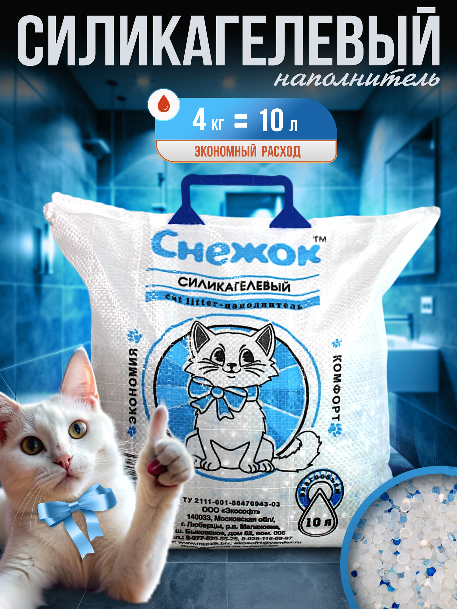 Наполнитель для кошачьих туалетов Снежок, силикагель, 10 л, 4 кг