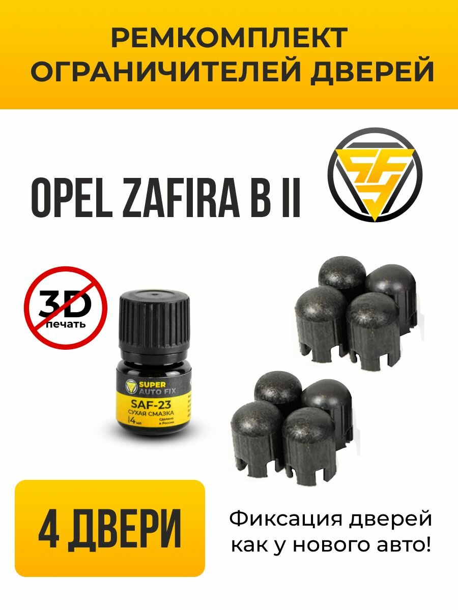 Ремкомплект ограничителей дверей Opel Zafira B (II) в кузове: A. В комплекте: 8 фиксаторов и сухая смазка.