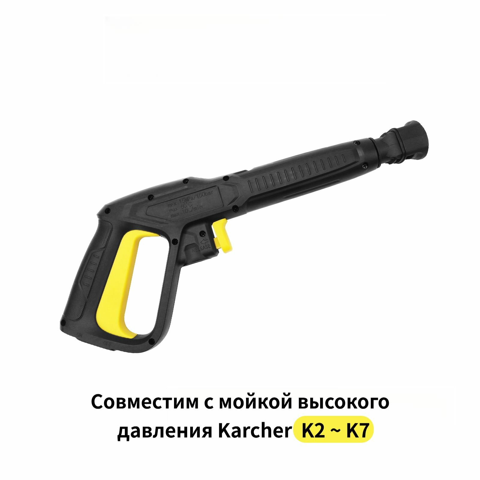 Пистолет для моек высокого давления (подходит для Karcher Керхер K2, К3, К4, К5, К7) (аналог) Пистолет для Karcher K2-K7 в сборе