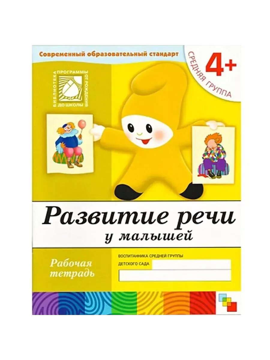 Развитие речи у малышей. Средняя группа. 4+