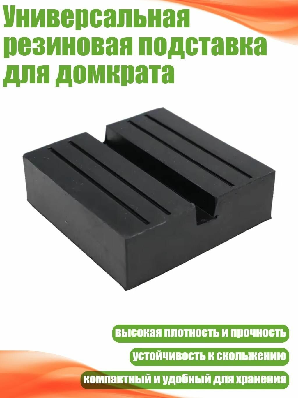Резиновая подставка для домкрата, универсальный домкратный блок для легковых авто, внедорожников и легких грузовиков — противоскользящая опора