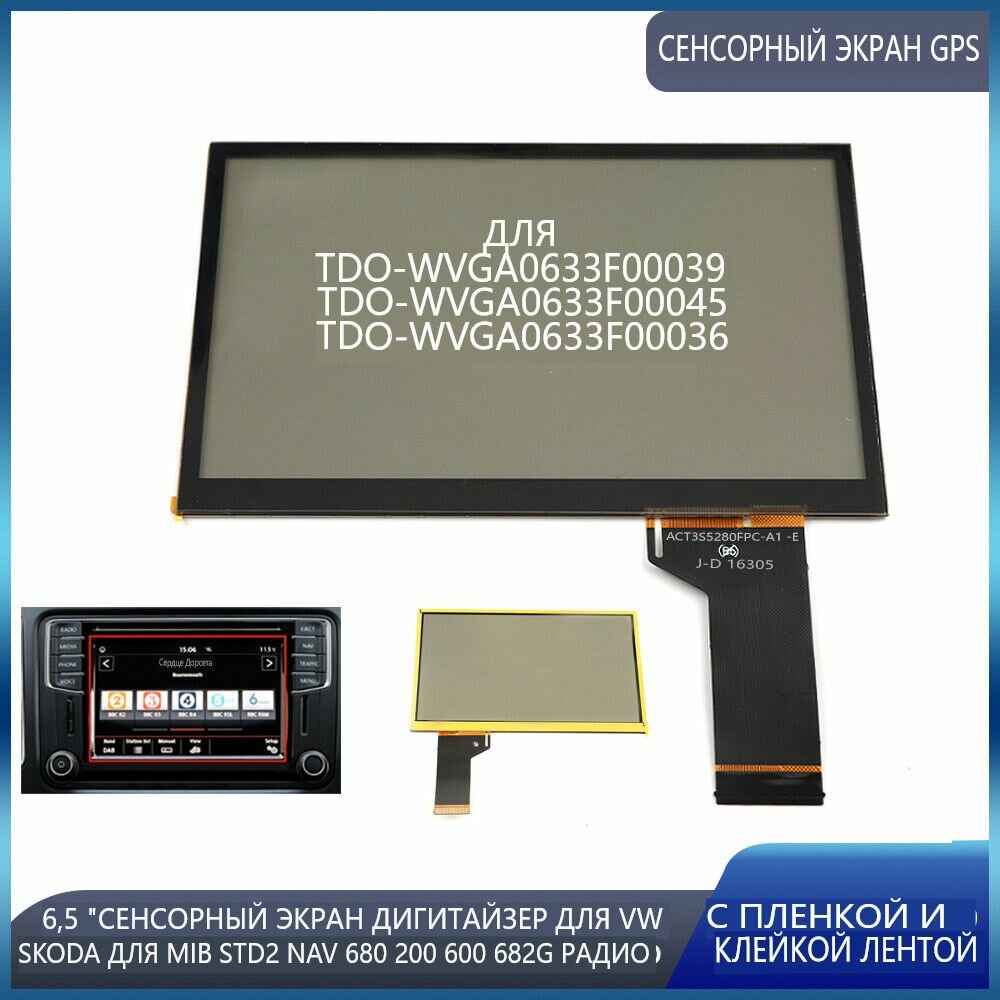 6,5-дюймовый сенсорный экран для VW MIB STD 2 — ЖК дисплей 40pin 5V/10W для Golf Polo Jetta Passat CC Tiguan Caddy Amarok
