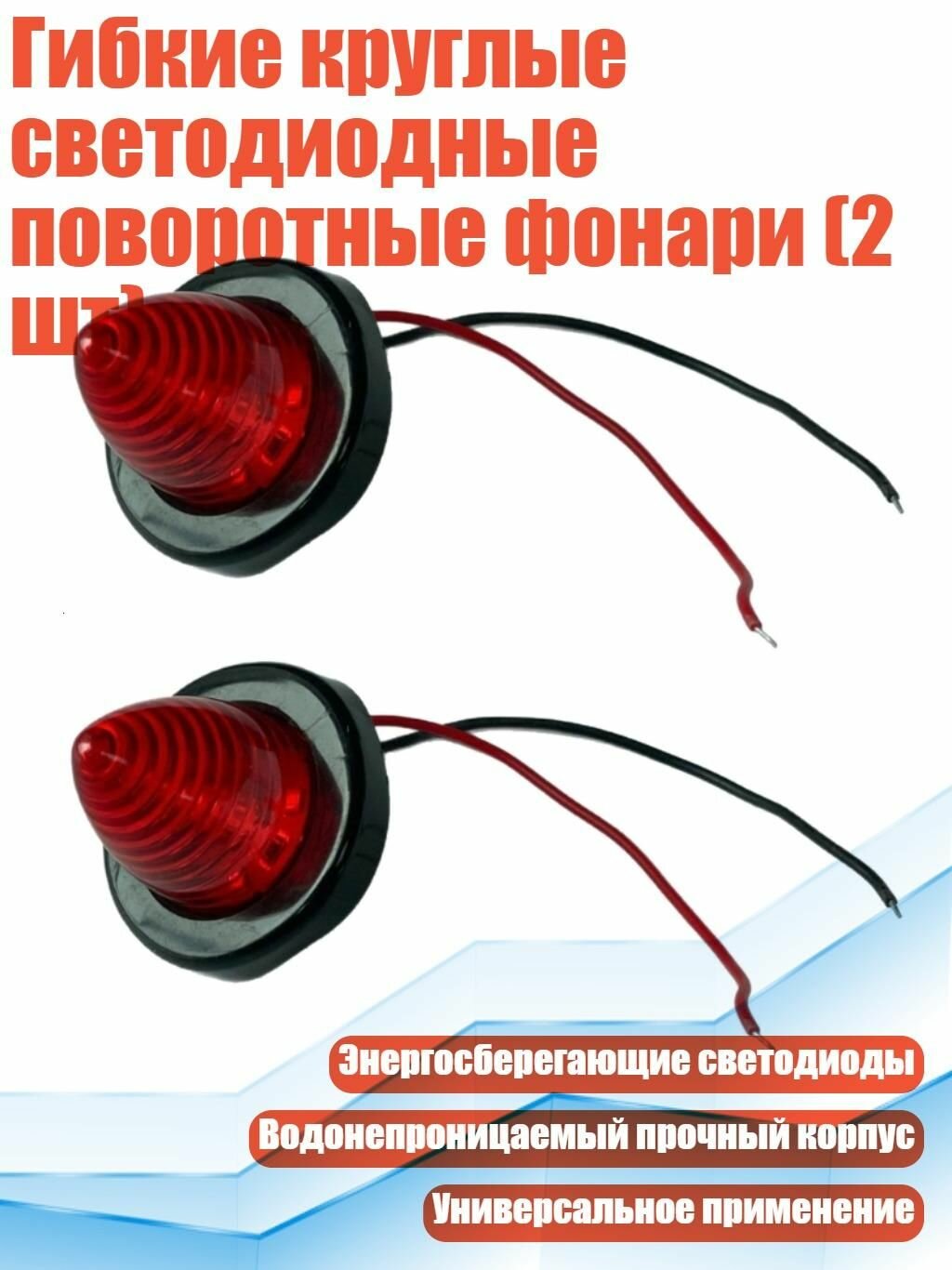 Круглые светодиодные поворотные фонари 6 LED (2 шт) — красные указатели поворота и задние фонари для авто, 12–24 В, водонепроницаемые