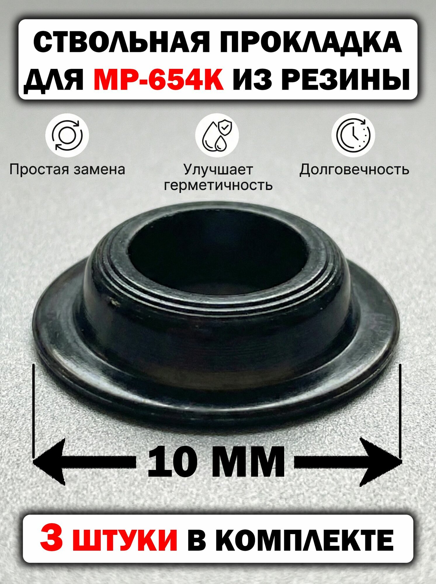 Т-образная Ствольная прокладка для МР-654К из резины, набор 3 шт.