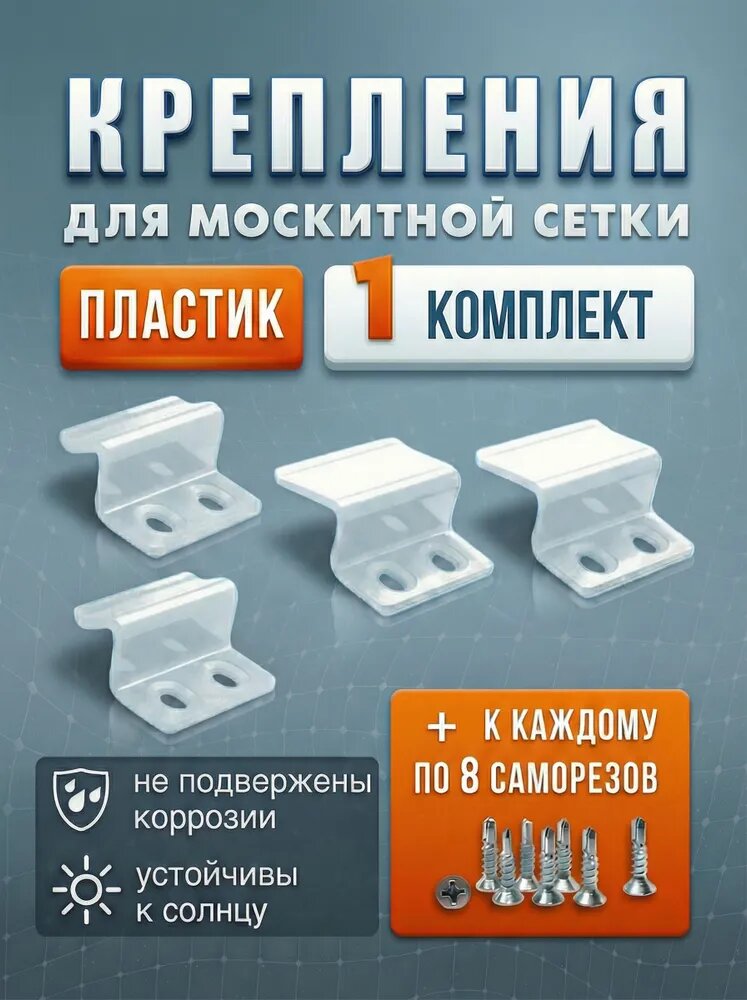 Крепление для москитной сетки, верх-низ (ABS пластик) 1 комплект на 1окно