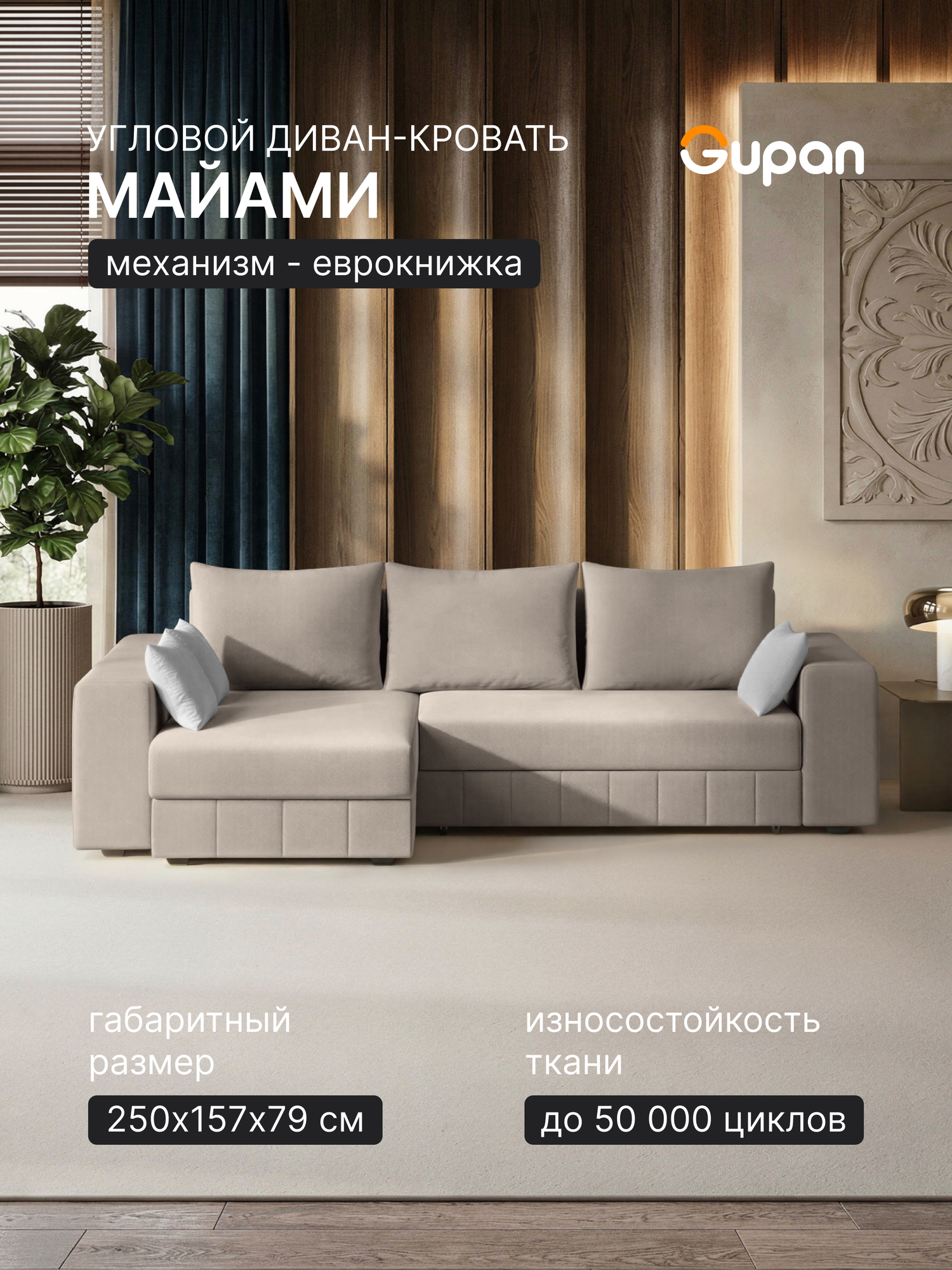 Диван угловой Gupan Майами Велюр Амиго Кремовый, раскладной, механизм еврокнижка, беспружинный, с ящиком для белья