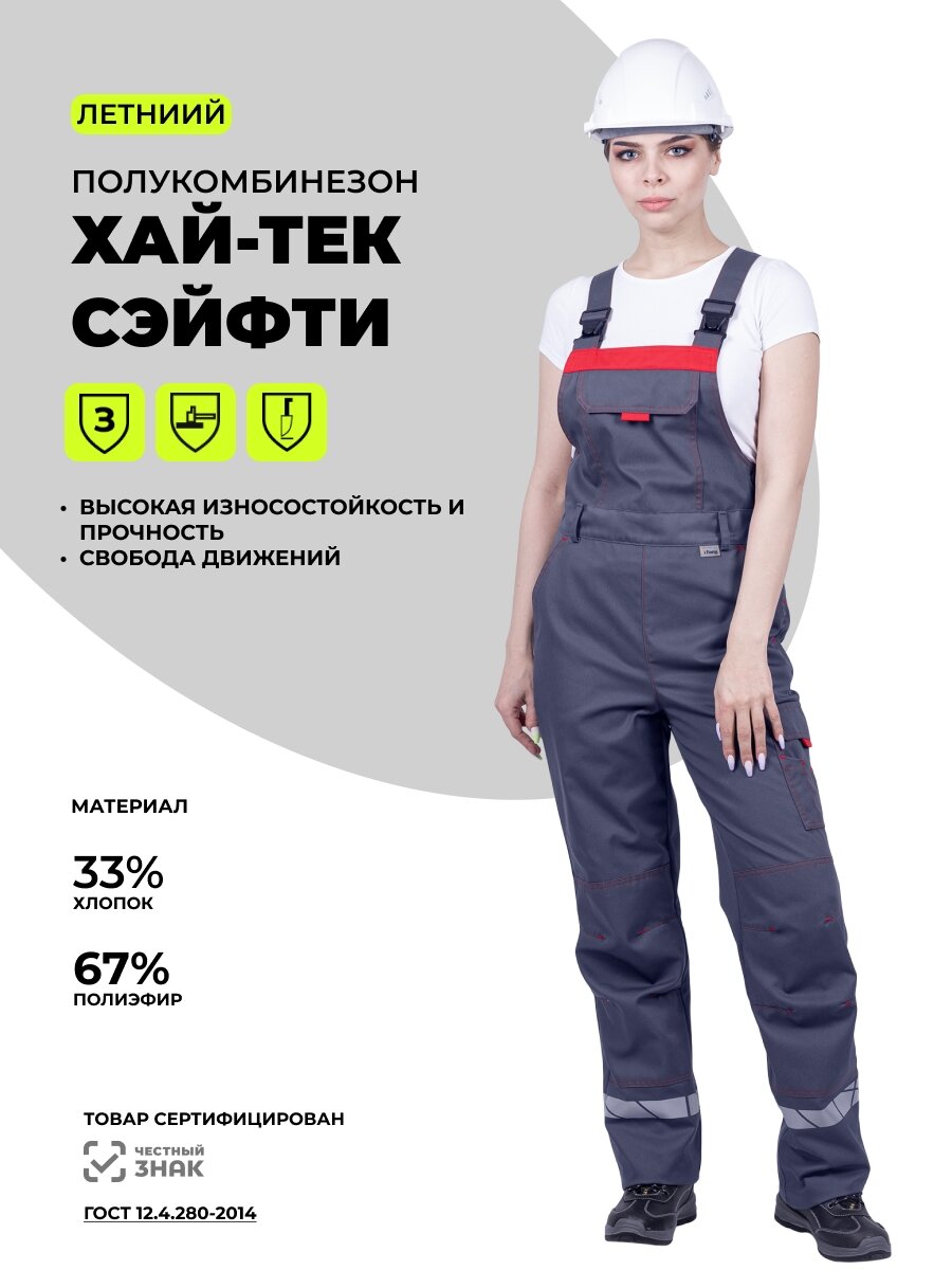 Полукомбинезон рабочий женский "ХАЙ-ТЕК сэйфти"