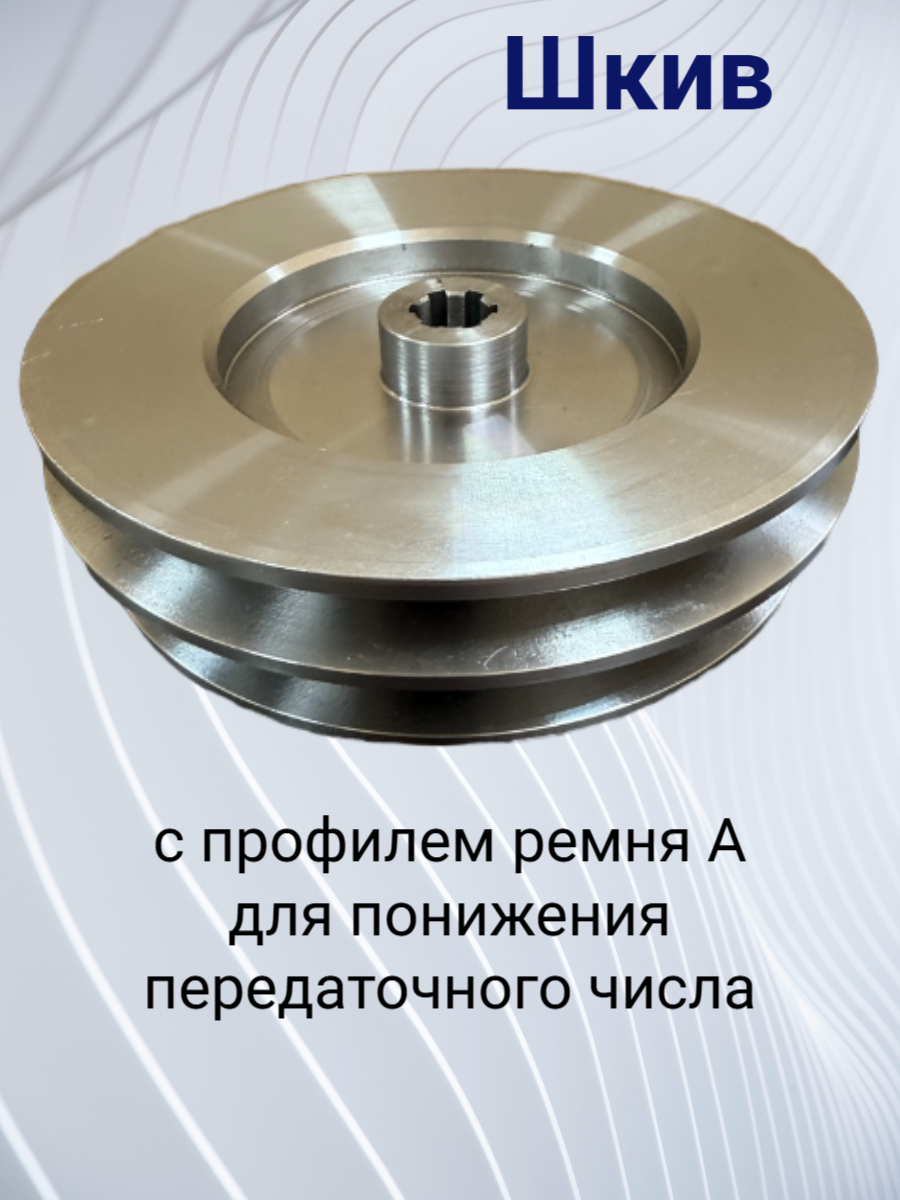 Шкив с профилем ремня А, для понижения передаточного числа. Внутр. диаметр 34 мм с 6 шлицами