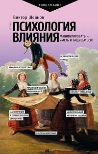 Психология влияния. Манипулировать - уметь и защищаться!