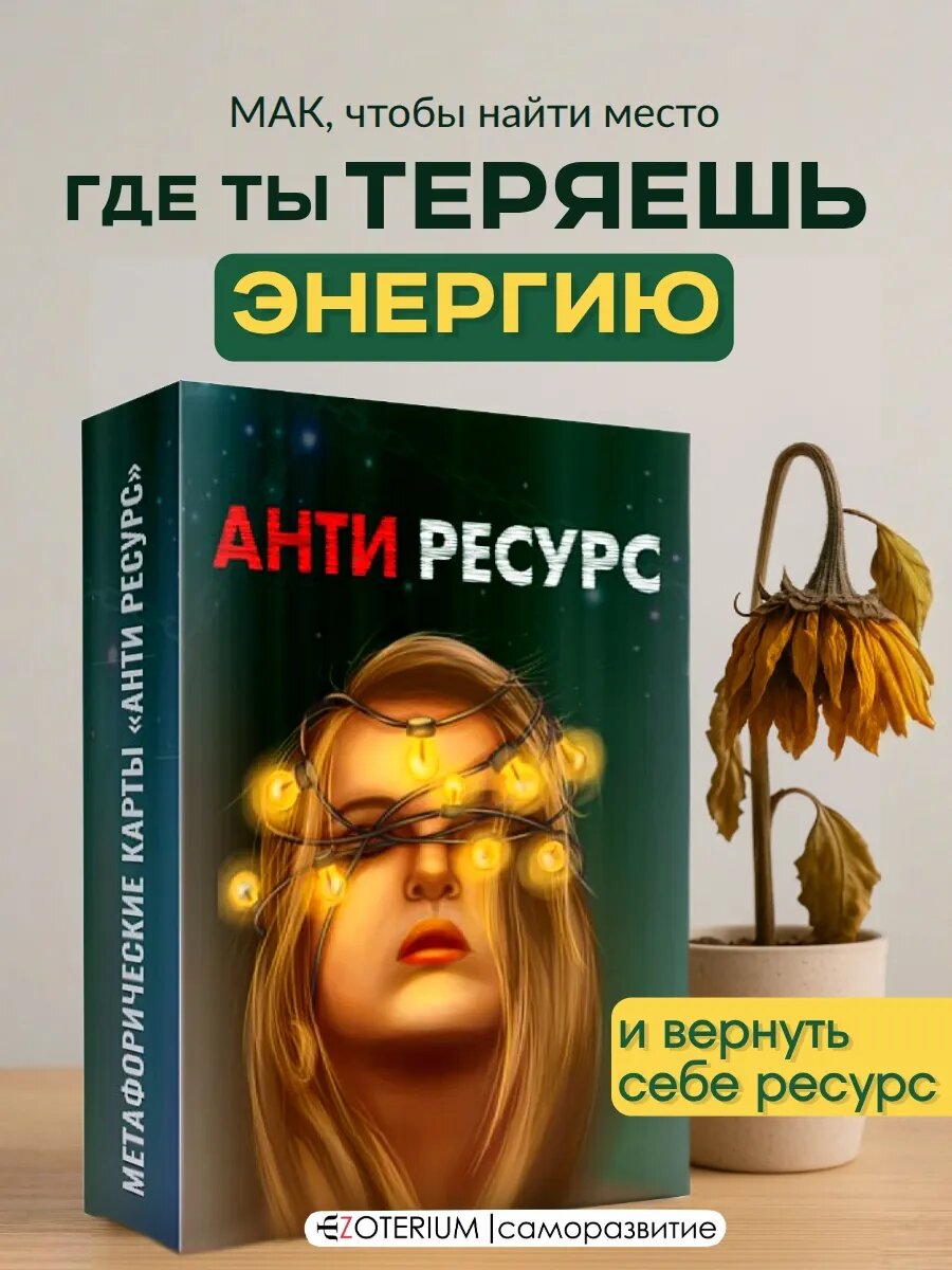 Метафорические Ассоциативные Карты EZOTERIUM "Антиресурс", 50шт