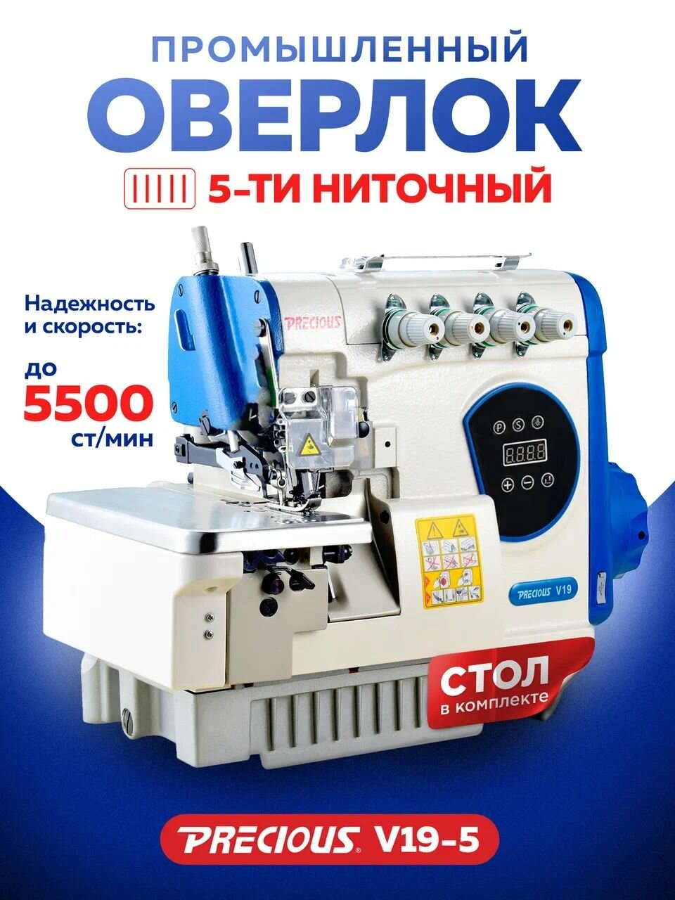 Промышленная швейная машина оверлок 5-ниток со столом PRECIOUS V19-5