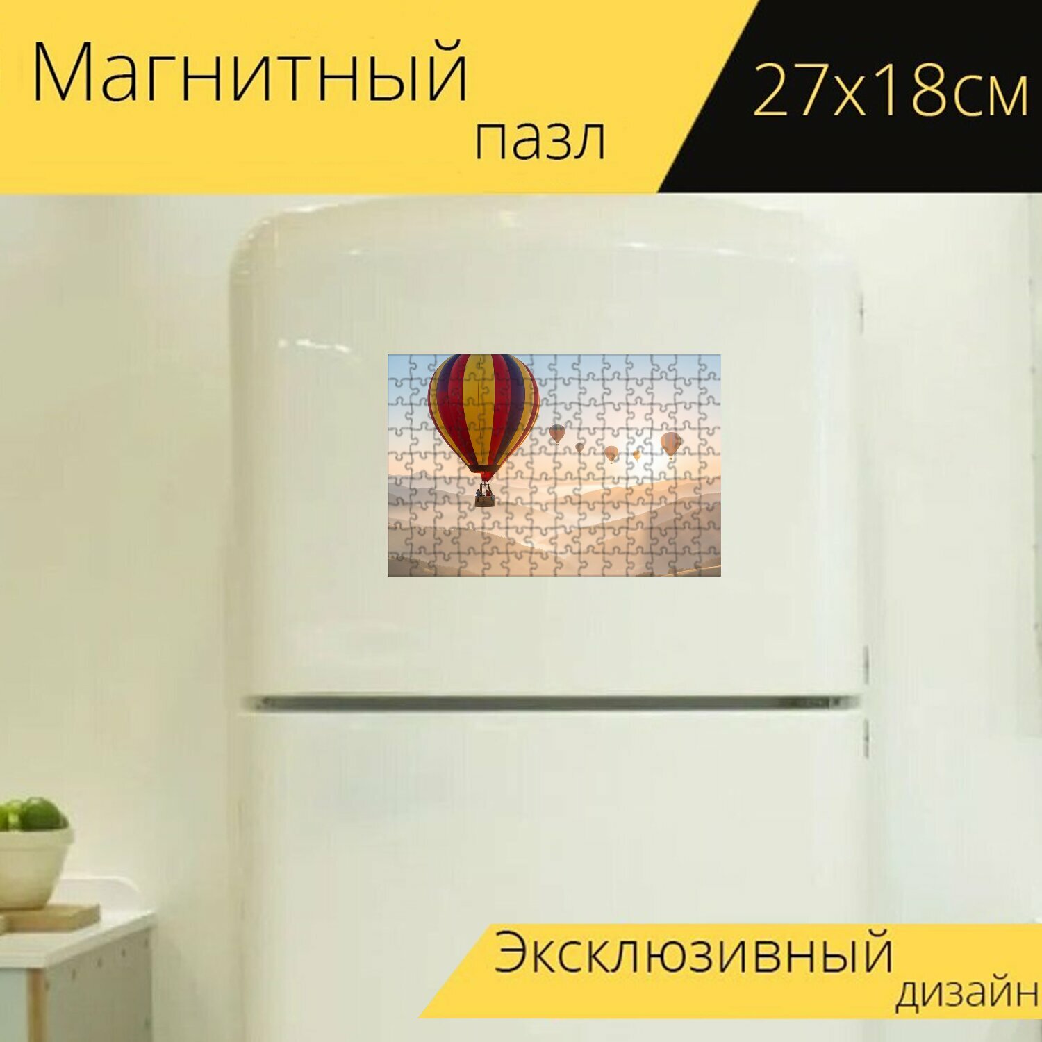 Магнитный пазл "Воздушные шары над горами. Панорама с летящими аэростатами над туманными холмами в мягком рассветном свете, нежные пастельные оттенки." на холодильник 27 x 18 см.
