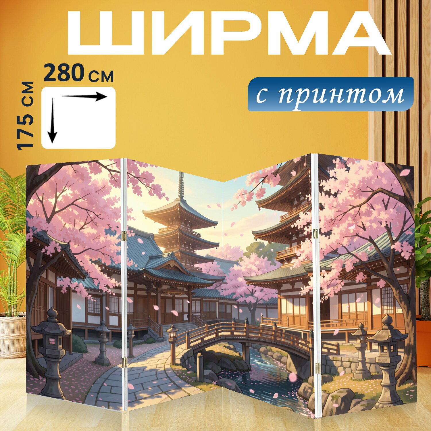 Ширма "Японский дворик с сакурой. Атмосферный восточный пейзаж в стиле аниме: старинные пагоды, деревянный." перегородка для зонирования комнаты с принтом 280x175 см. на холсте