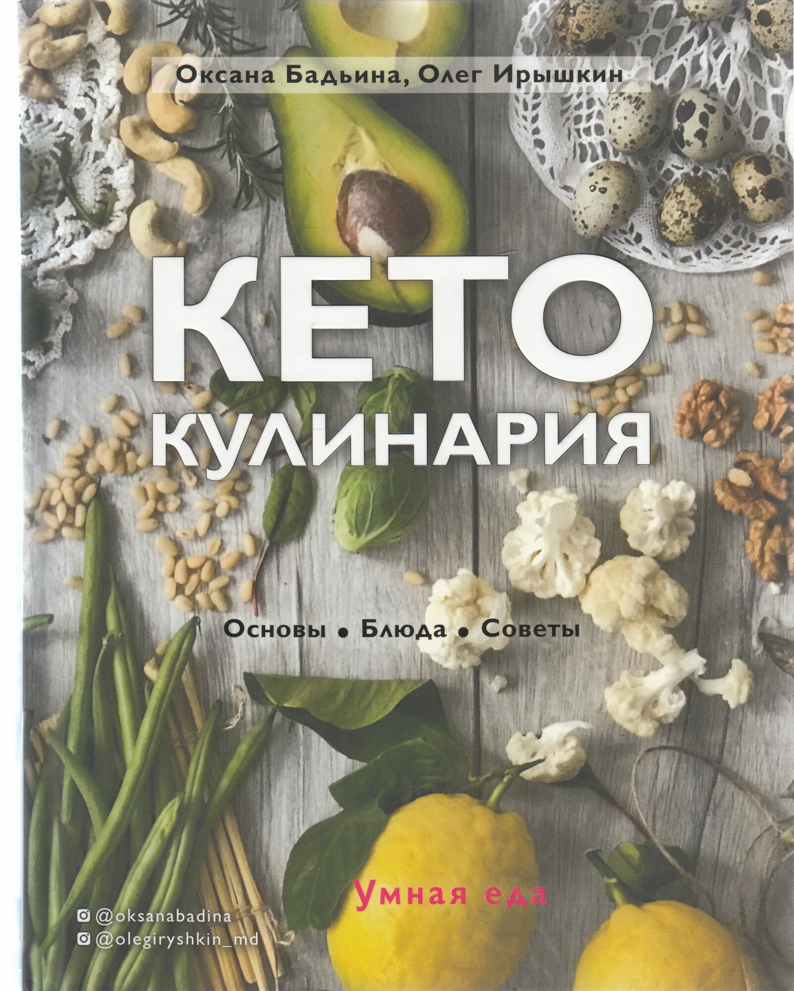 Оксана Бадьина, О. Е. Ирышкин. Кето-кулинария. Основы, блюда, советы