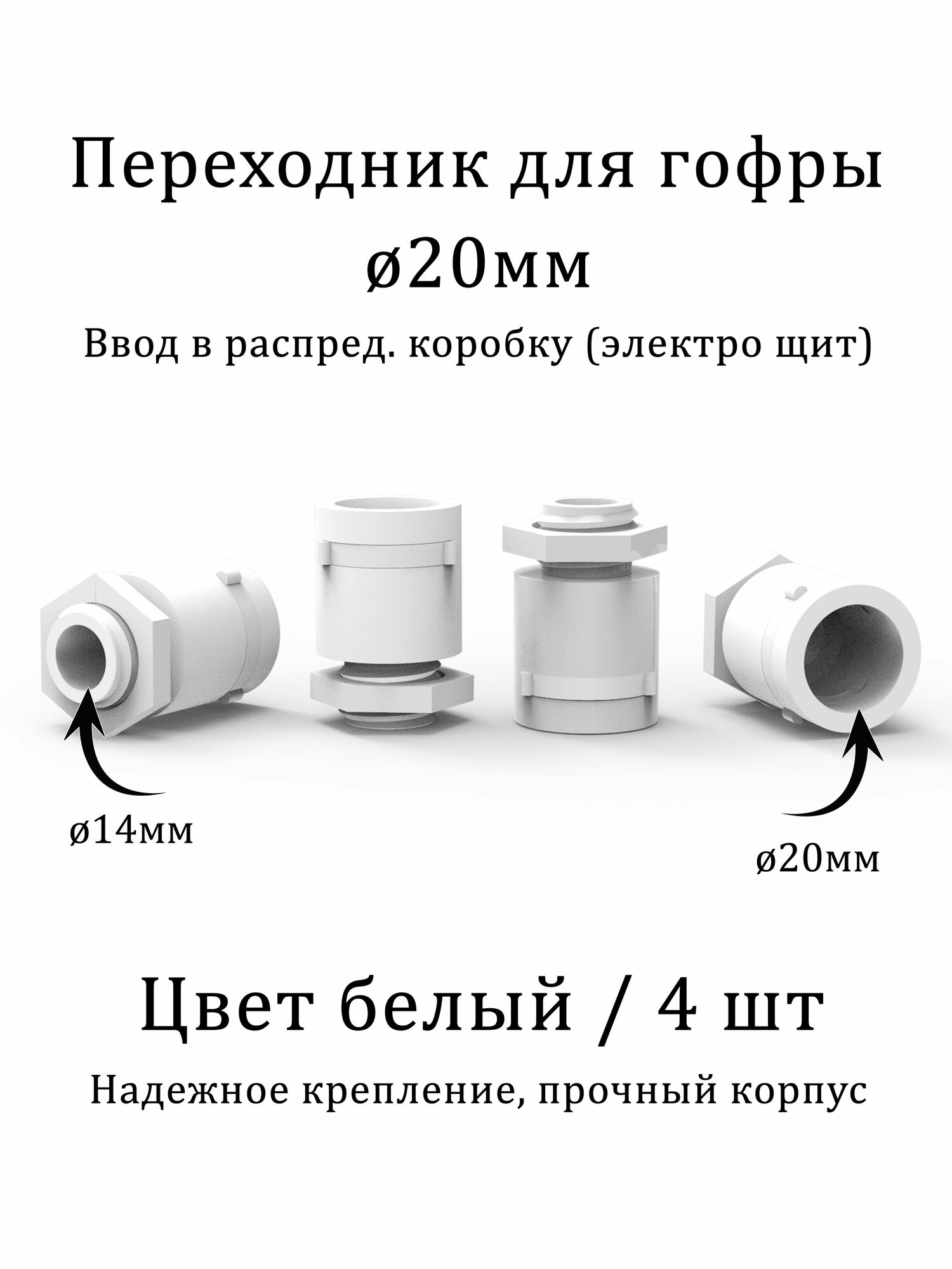 Кабельный ввод - переходник для гофры 20мм белый цвет 4шт - вводная муфта в распределительную коробку, в корпус, бокс, электрощит, выключатель, розетку