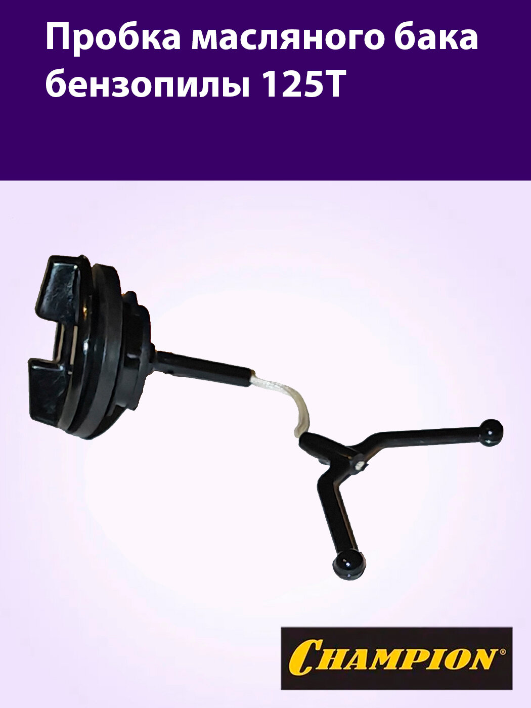Пробка масляного бака бензопилы Champion 125Т 2500