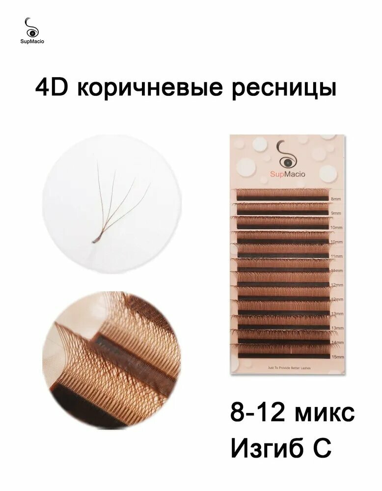 Коричневые ресницы для наращивания SUPMACIO 4д изгиб C микс 8-12мм ресницы пучки коричневые 4D 0,07мм