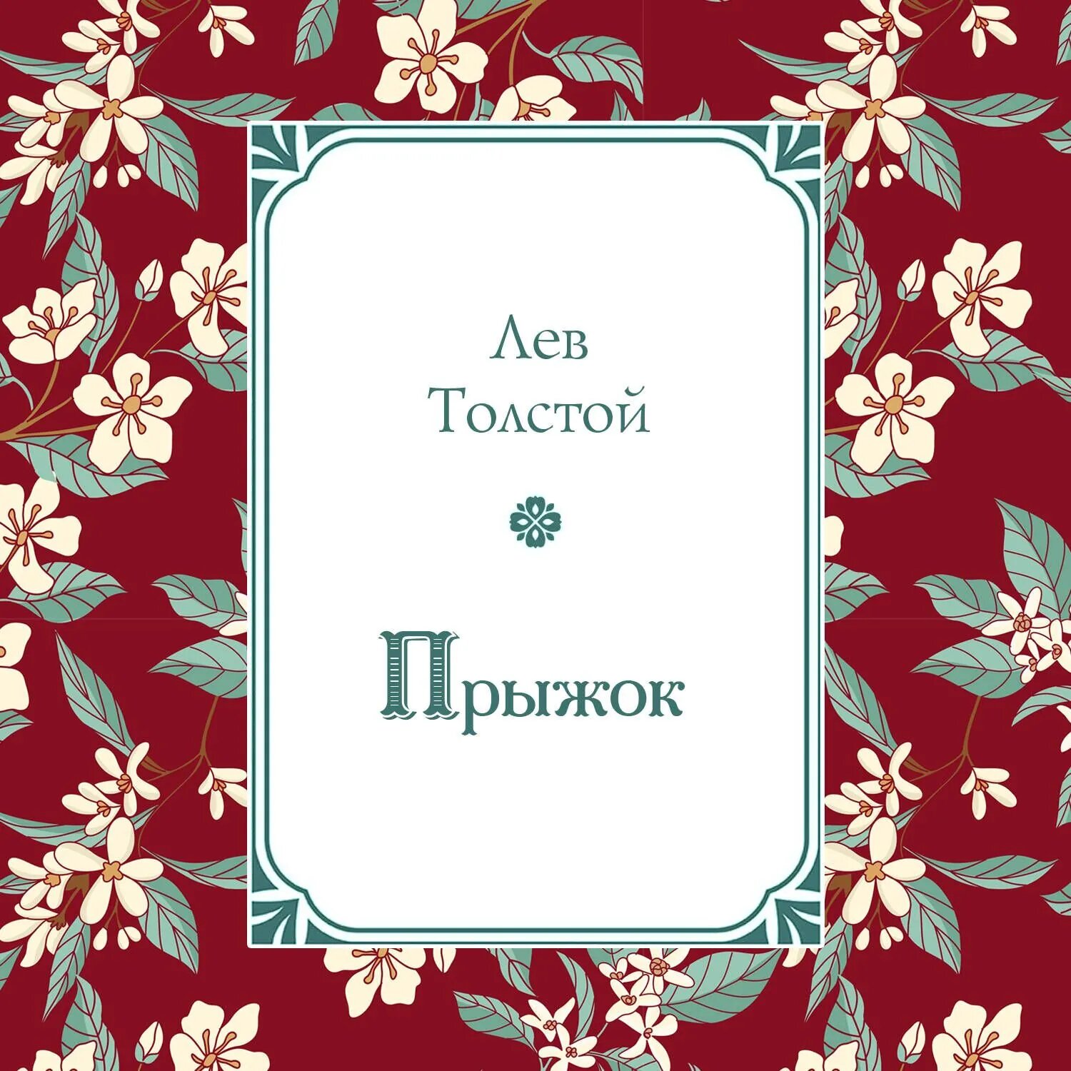 Прыжок [Аудиокнига]