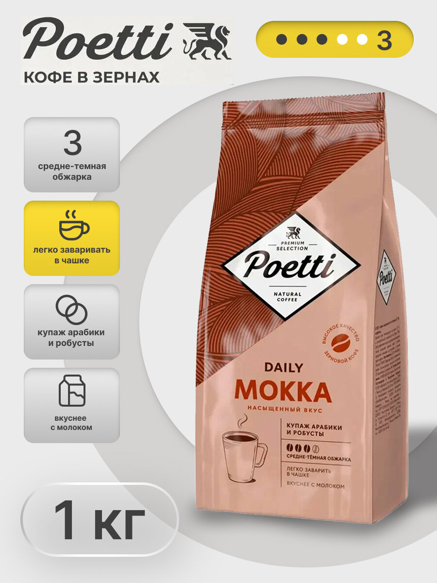 Кофе Poetti Daily Mokka, средней обжарки, арабика/робуста, в зернах, 1 кг