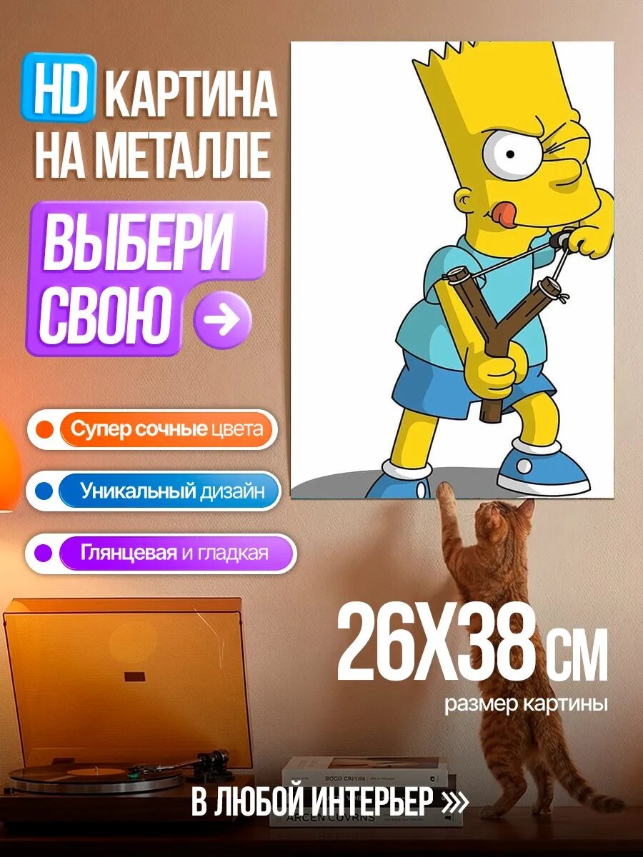 Картина на HD металле Барт Симпсон рогатка
