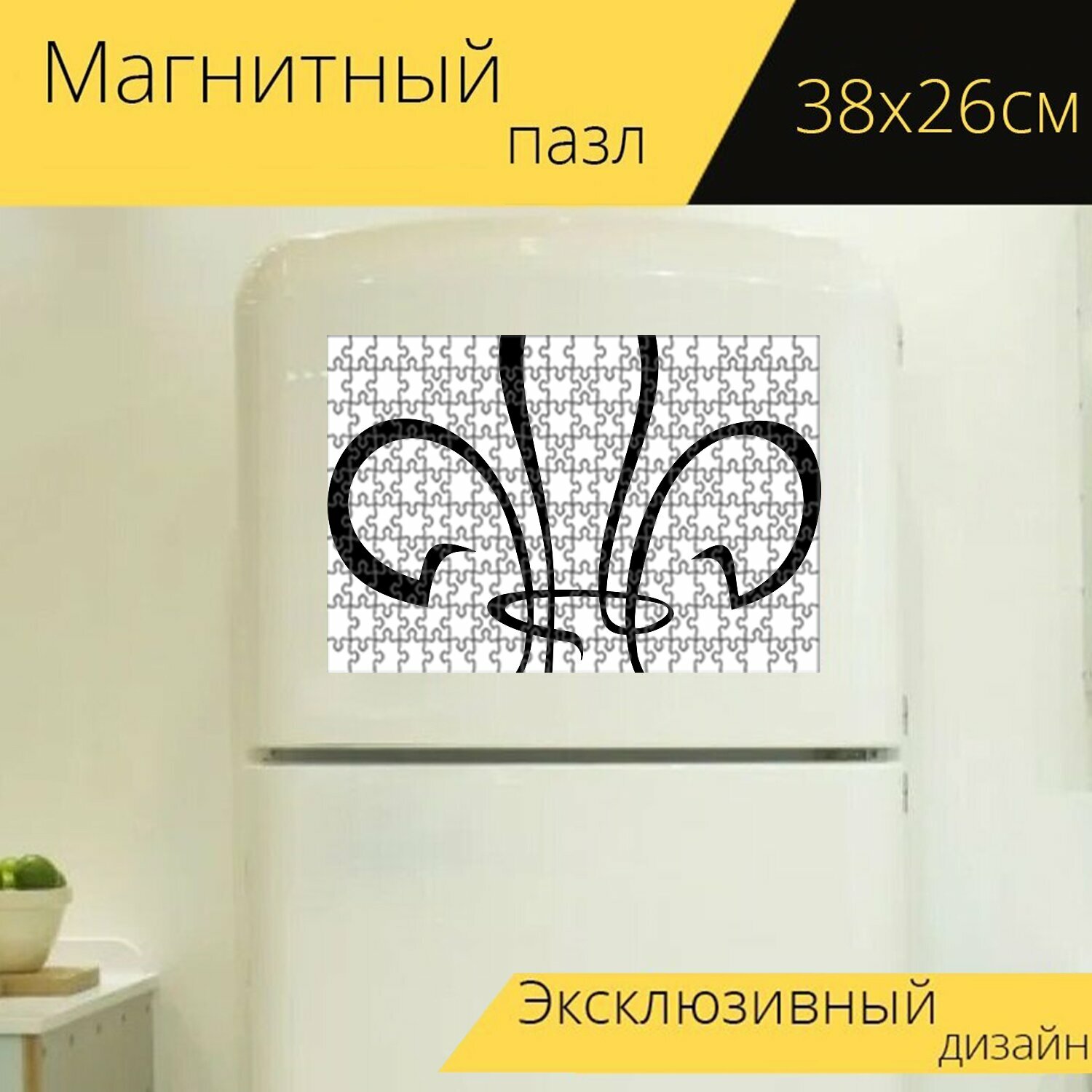 Магнитный пазл "Геральдическая лилия Стилизованный Флер-де-Лис Флер-де-Лис стилизованный французский символ клипарт искусство обои фон общественное." для интерьера, 38х26 см.