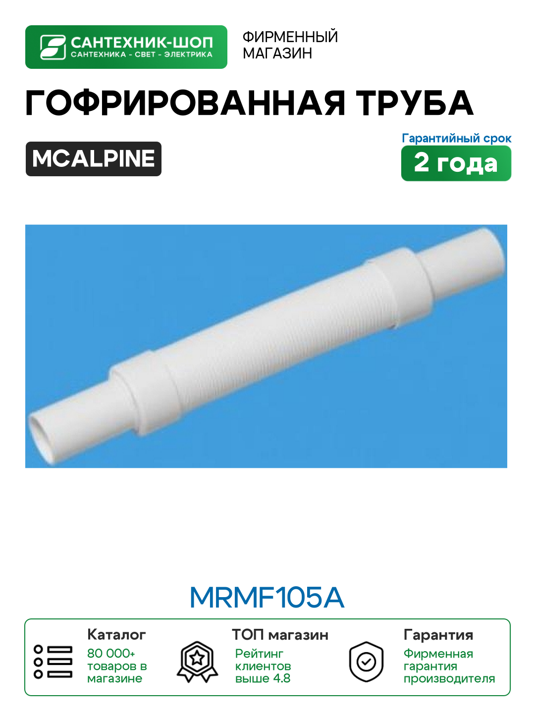 Гофрированная труба McAlpine MRMF105A цвет Белый