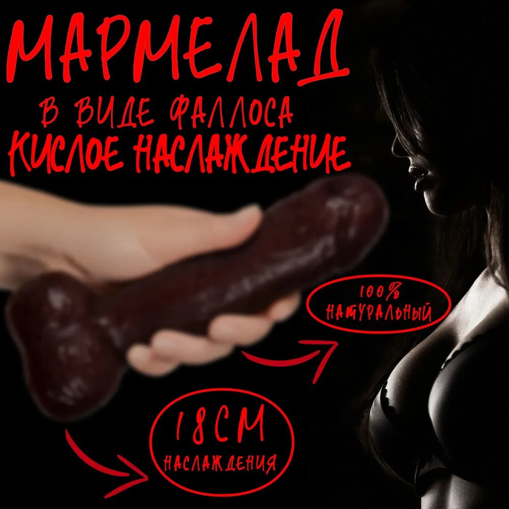 Мармелад в виде фаллоса "DickArt" кислое наслаждение, мармеладный член съедобный, оригинальный подарок