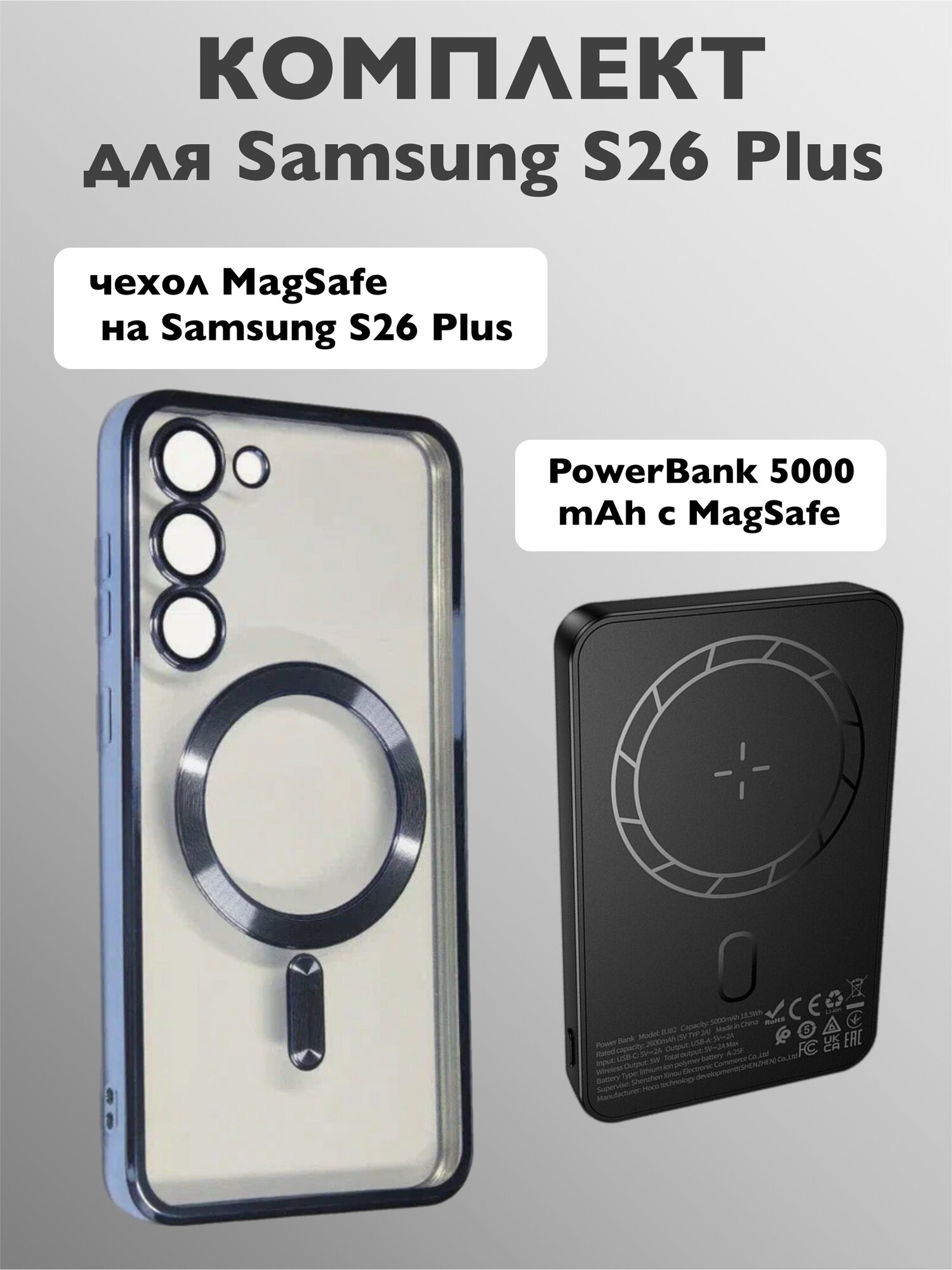 Комплект 2в1, Чехол MаgSafе для Samsung Galaxy S26 Plus cиний и беспроводной аккумулятор MаgSafе 5000 mAh черный