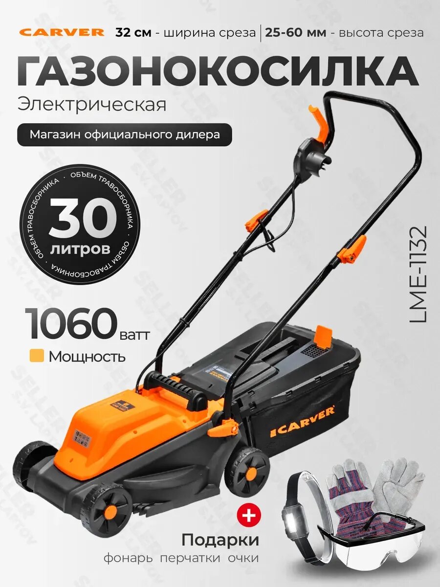 Газонокосилка электрическая садовая CARVER LME-1132