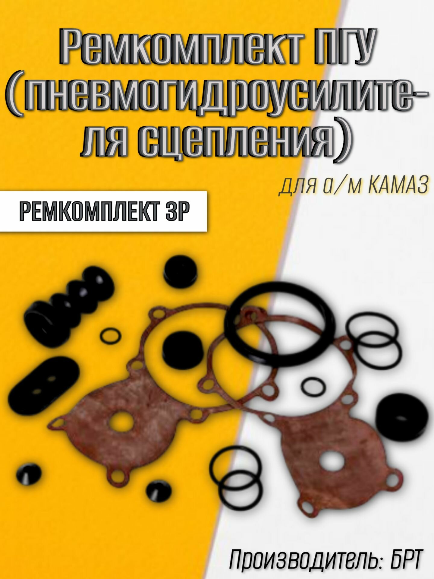 Ремкомплект ПГУ для а/м КАМАЗ (14 наим.) / БРТ
