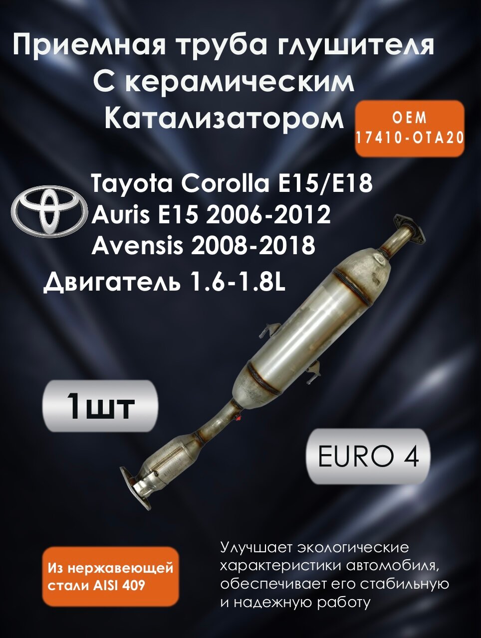Приемная труба с катализатором Toyota Corolla E150 Auris Avensis для двигателей 1.6/1.8, тойота королла аурис авенсис