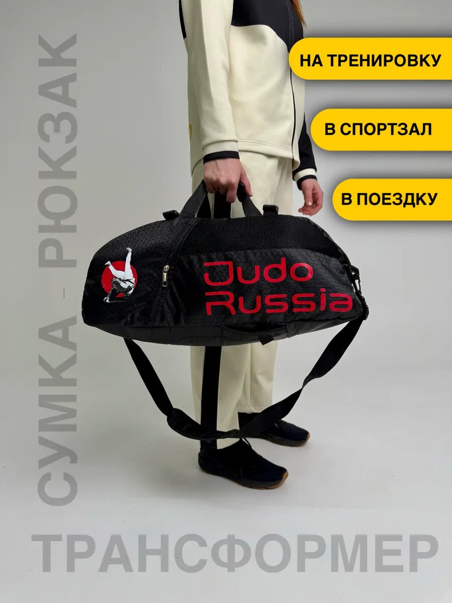 Сумка-рюкзак трансформер Дзюдо