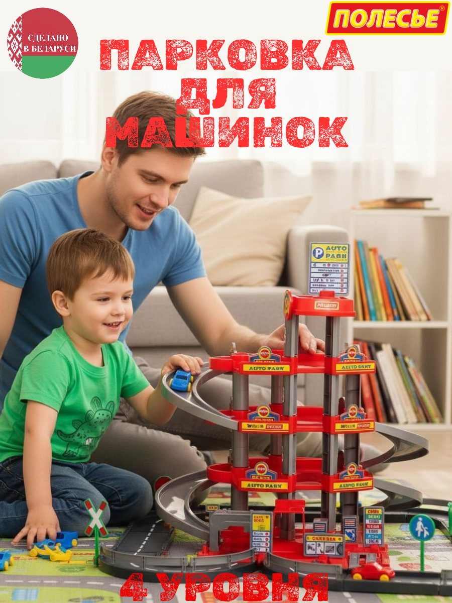 Паркинг для машинок "Полесье" 4-уровневый с дорогой, автомобилями, автомойкой, автосервисом с эстакадой и лифтом