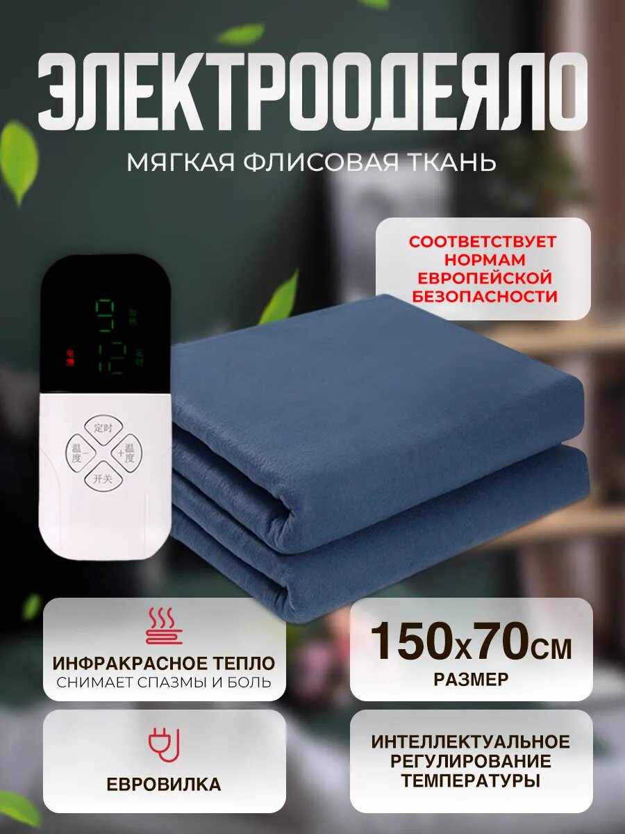 Одеяло с подогревом электрическое инфракрасное 1.5*0.7 м